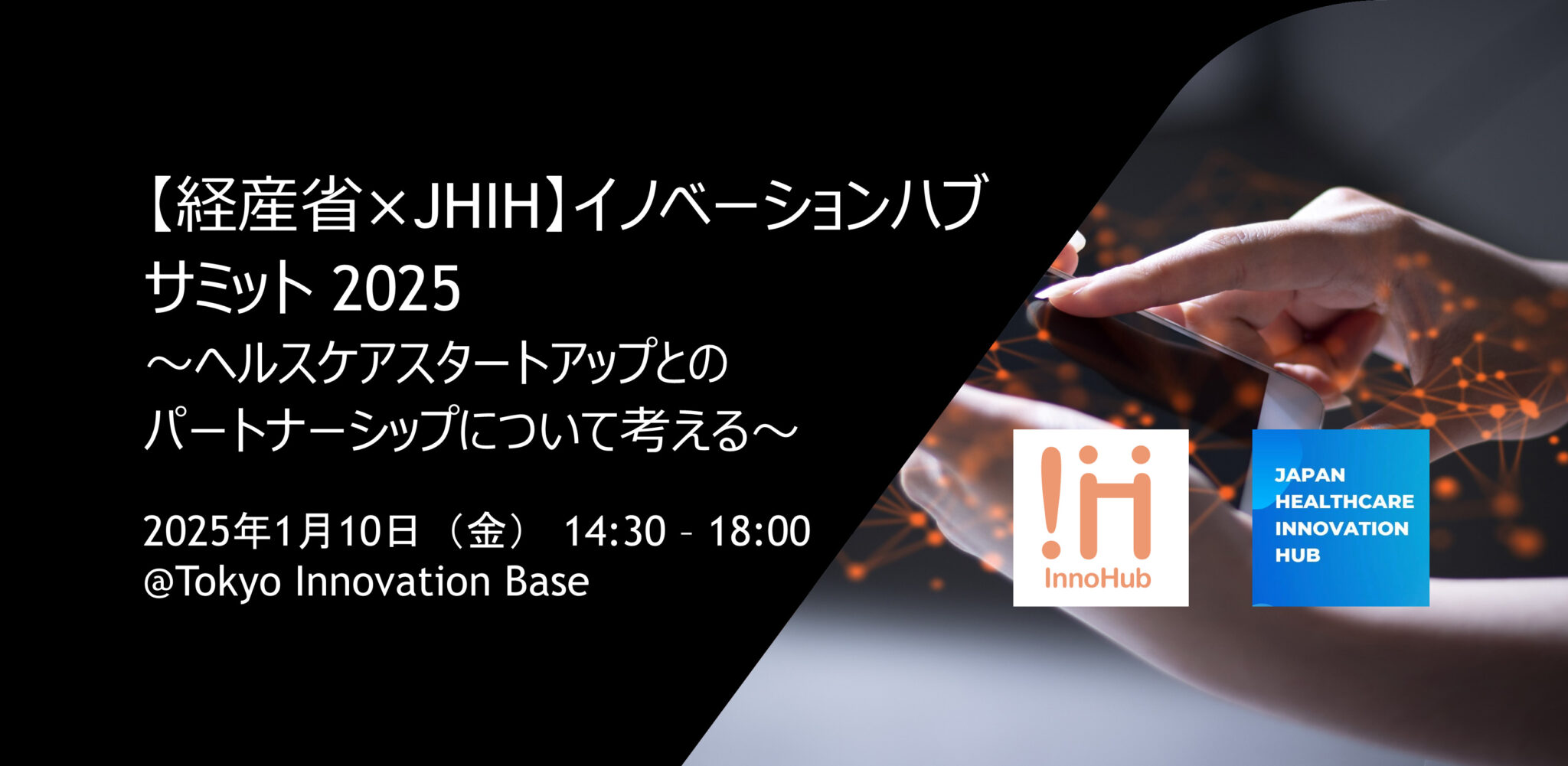 【経産省×JHIH】イノベーションハブサミット 2025 ～ヘルスケアスタートアップとのパートナーシップについて考える～ - InnoHub